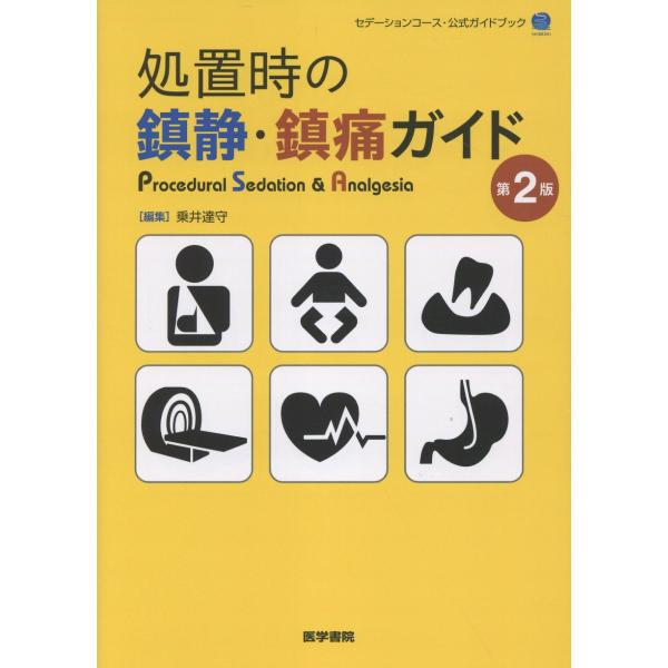 出版社名：医学書院著者名：乗井達守発行年月：2025年09月版：第２版キーワード：ショチジ ノ チンセイ チンツウ ガイド、ノリイ,タツヤ