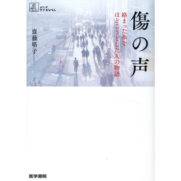 出版社名：医学書院著者名：齋藤塔子シリーズ名：シリーズケアをひらく発行年月：2024年11月キーワード：キズ ノ コエ、サイトウ,トウコ