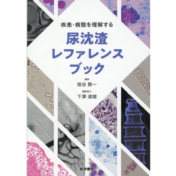 出版社名：医学書院著者名：宿谷賢一、下澤達雄発行年月：2025年04月キーワード：シッカン ビョウタイ オ リカイスル ニョウチンサ レファレンス ブック、シュクヤ,ケンイチ、シモサワ,タツオ