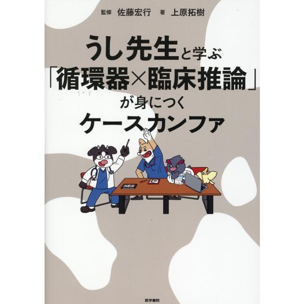 出版社名：医学書院著者名：上原拓樹、佐藤宏行発行年月：2025年03月キーワード：ウシ センセイ ト マナブ ジュンカンキ カケル リンショウ スイロン ガ ミニツク ケース カンファ、ウエハラ,ヒロキ、サトウ,ヒロユキ
