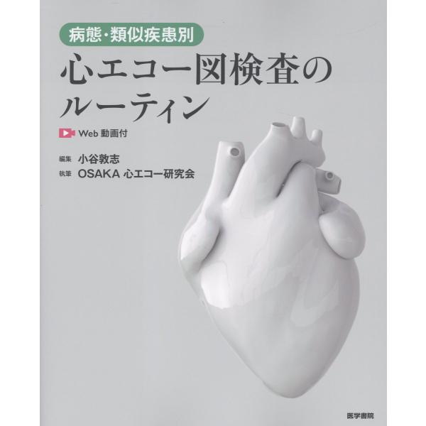 出版社名：医学書院著者名：小谷敦志、ＯＳＡＫＡ心エコー研究会発行年月：2025年06月キーワード：ビョウタイ ルイジ シッカンベツ シンエコーズ ケンサ ノ ルーティン、コタニ,アツシ、オオサカ シンエコー ケンキュウカイ