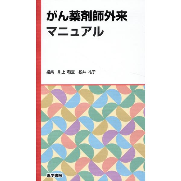 出版社名：医学書院著者名：川上和宜、松井礼子発行年月：2025年03月キーワード：ガン ヤクザイシ ガイライ マニュアル、カワカミ,カズヨシ、マツイ,レイコ