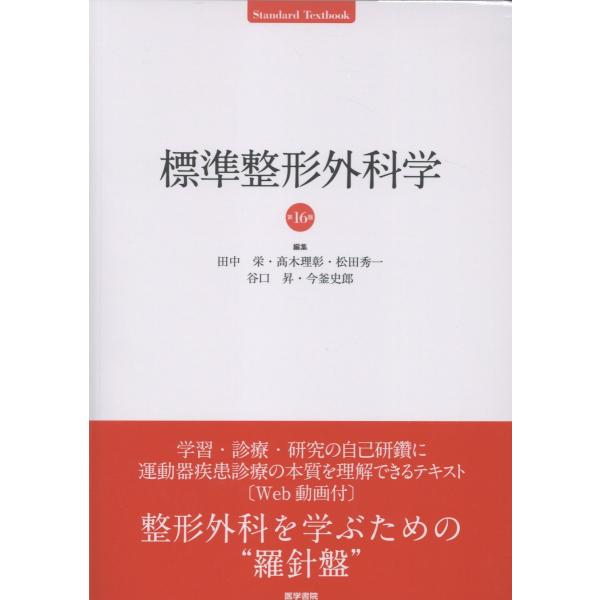 出版社名：医学書院著者名：田中栄、高木理彰、松田秀一（整形外科学）シリーズ名：Ｓｔａｎｄａｒｄ　Ｔｅｘｔｂｏｏｋ発行年月：2026年02月版：第１６版キーワード：ヒョウジュン セイケイ ゲカガク、タナカ,サカエ、タカギ,ミチアキ、マツダ,シ...