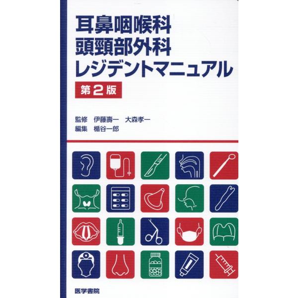 出版社名：医学書院著者名：伊藤壽一、大森孝一、楯谷一郎発行年月：2025年05月版：第２版キーワード：ジビ インコウカ トウケイブ ゲカ レジデント マニュアル、イトウ,ジュイチ、オオモリ,コウイチ、タテヤ,イチロウ