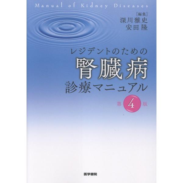 出版社名：医学書院著者名：深川雅史、安田隆発行年月：2025年09月版：第４版キーワード：レジデント ノ タメノ ジンゾウビョウ シンリョウ マニュアル*MANUAL OF KIDNEY DISEASES、フカガワ,マサフミ、ヤスダ,タカシ