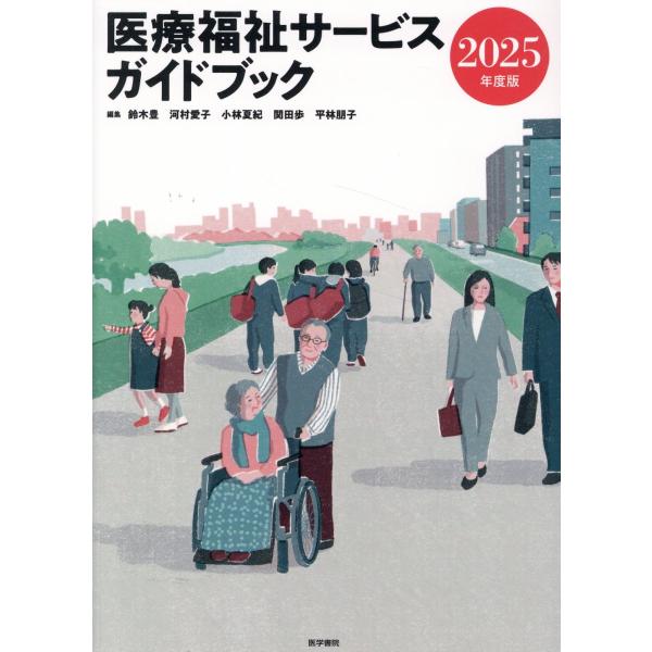 出版社名：医学書院著者名：鈴木豊（社会福祉士、精神保健福祉士総合相談・支援センター）、河村愛子、小林夏紀発行年月：2025年04月キーワード：イリョウ フクシ サービス ガイドブック、スズキ,ユタカ、カワムラ,アイコ、コバヤシ,ナツキ