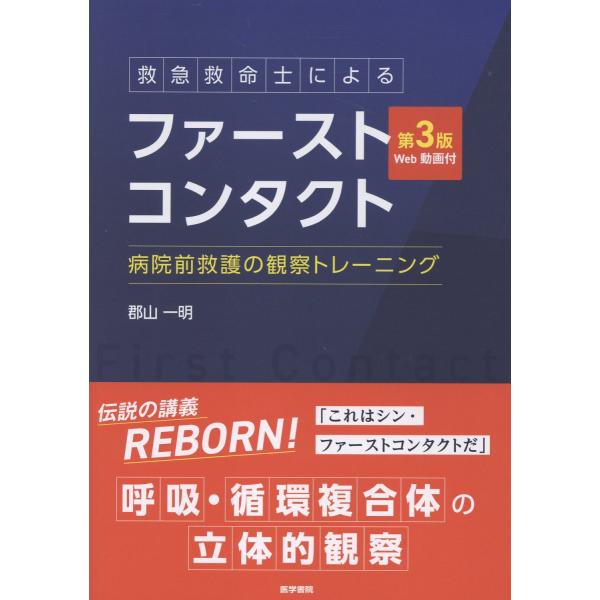 出版社名：医学書院著者名：郡山一明発行年月：2025年06月版：第３版キーワード：キュウキュウ キュウメイシ ニ ヨル ファースト コンタクト、コオリヤマ,カズアキ