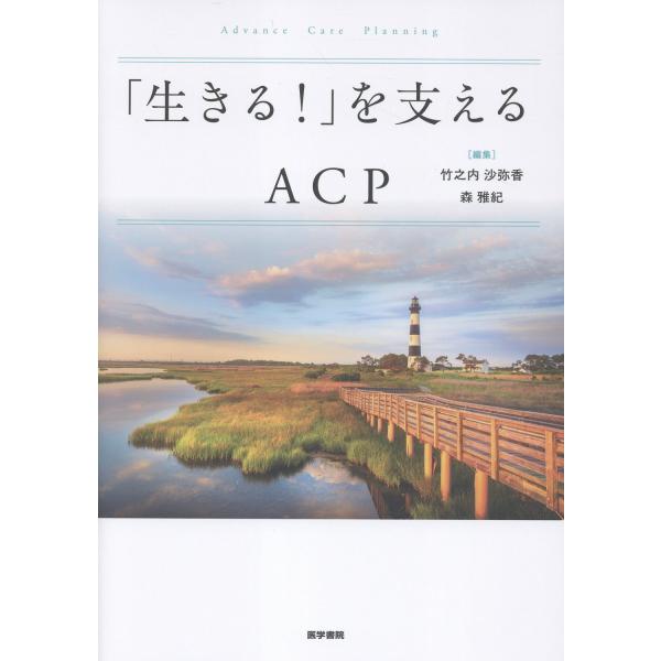 出版社名：医学書院著者名：竹之内沙弥香、森雅紀発行年月：2025年07月キーワード：イキル オ ササエル エイシーピー、タケノウチ,サヤカ、モリ,マサノリ