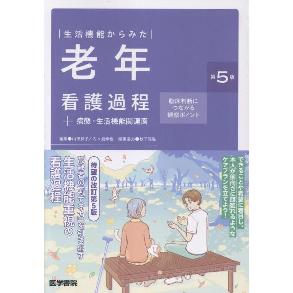 出版社名：医学書院著者名：山田律子、内ヶ島伸也、秋下雅弘発行年月：2025年12月版：第５版キーワード：セイカツ キノウ カラ ミタ ロウネン カンゴ カテイ プラス ビョウタイ セイカツ キノウ カンレンズ*セイカツ キノウ カラ ミタ ...