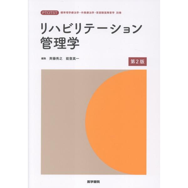 出版社名：医学書院著者名：斉藤秀之、能登真一シリーズ名：標準理学療法学・作業療法学・言語聴覚障害学別巻発行年月：2025年10月版：第２版キーワード：リハビリテーション カンリガク、サイトウ,ヒデユキ、ノト,シンイチ