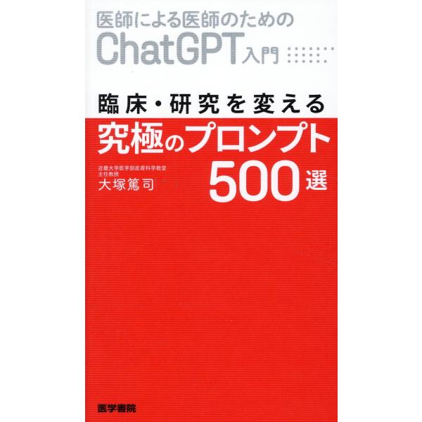 出版社名：医学書院著者名：大塚篤司発行年月：2025年04月キーワード：イシ ニ ヨル イシ ノ タメノ チャット ジーピーティー ニュウモン リンショウ ケンキュウ オ カエル キュウキョク ノ プロンプト ゴヒャクセン、オオツカ,アツシ