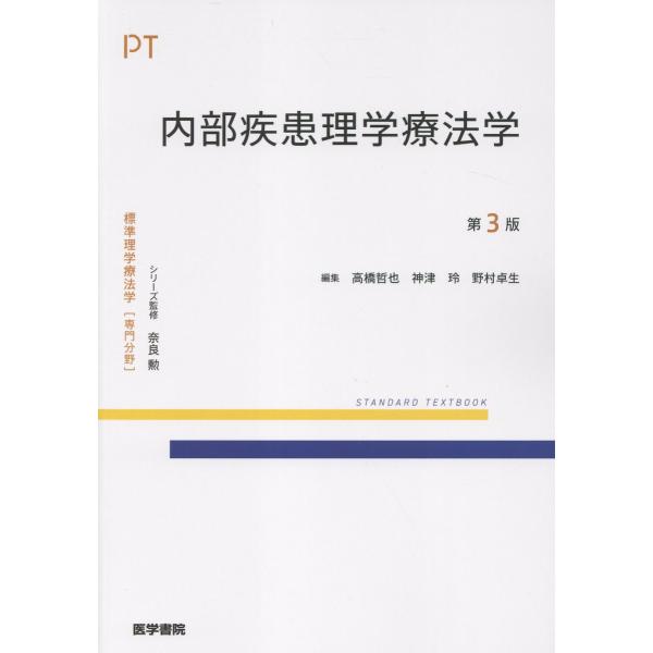 出版社名：医学書院著者名：奈良勲、高橋哲也、神津玲シリーズ名：標準理学療法学専門分野　ＳＴＡＮＤＡＲＤ　ＴＥＸＴＢＯＯＫ発行年月：2025年12月版：第３版キーワード：ナイブ シッカン リガク リョウホウガク、ナラ,イサオ、タカハシ,テツヤ...