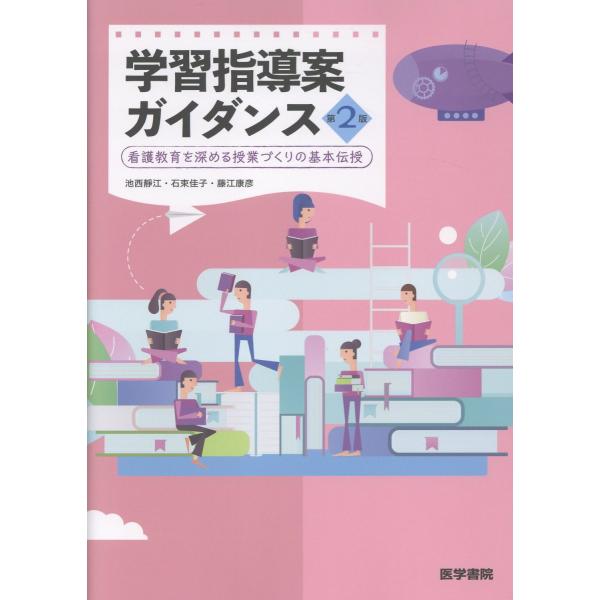 出版社名：医学書院著者名：池西静江、石束佳子、藤江康彦発行年月：2025年07月版：第２版キーワード：ガクシュウ シドウアン ガイダンス、イケニシ,シズエ、イシズカ,ケイコ、フジエ,ヤスヒコ