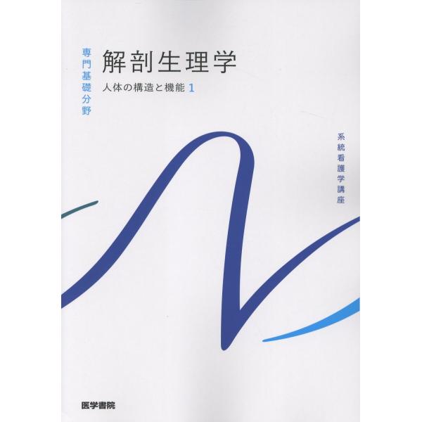 出版社名：医学書院著者名：坂井建雄シリーズ名：系統看護学講座　専門基礎分野発行年月：2026年01月版：第１２版キーワード：カイボウ セイリガク、サカイ,タツオ