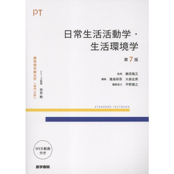 出版社名：医学書院著者名：奈良勲、鶴見隆正、隆島研吾シリーズ名：標準理学療法学専門分野　ＳＴＡＮＤＡＲＤ　ＴＥＸＴＢＯＯＫ発行年月：2025年12月版：第７版キーワード：ニチジョウ セイカツ カツドウガク セイカツ カンキョウガク、ナラ,イ...