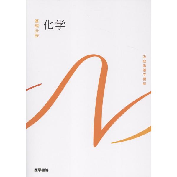 出版社名：医学書院著者名：奈良雅之シリーズ名：系統看護学講座　基礎分野発行年月：2026年01月版：第８版キーワード：カガク、ナラ,マサユキ