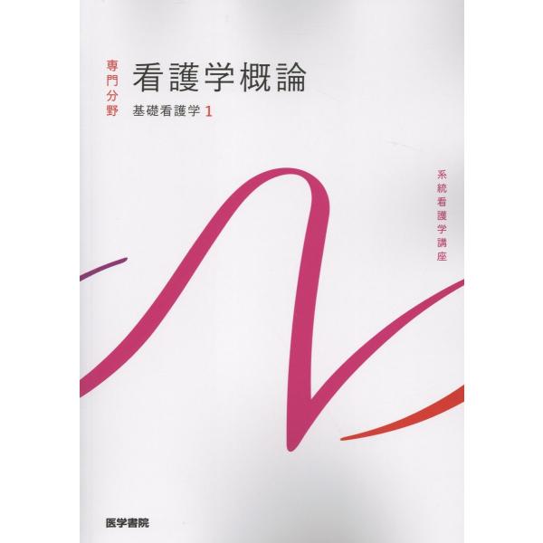 出版社名：医学書院著者名：茂野香おるシリーズ名：系統看護学講座専門分野発行年月：2026年01月版：第１８版キーワード：カンゴガク ガイロン、シゲノ,カオル