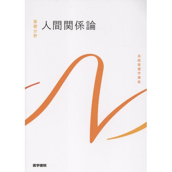出版社名：医学書院著者名：石川ひろのシリーズ名：系統看護学講座基礎分野発行年月：2026年01月版：第４版キーワード：ニンゲン カンケイロン、イシカワ,ヒロノ