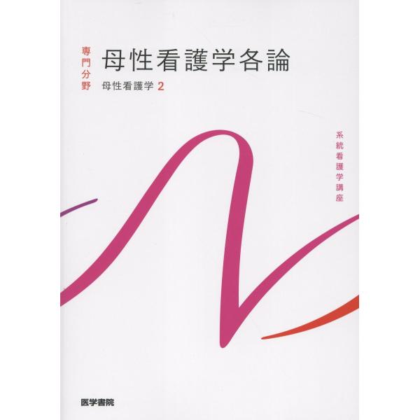 出版社名：医学書院著者名：森恵美シリーズ名：系統看護学講座専門分野発行年月：2026年02月版：第１５版キーワード：ボセイ カンゴガク カクロン、モリ,エミ
