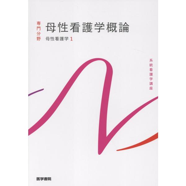出版社名：医学書院著者名：森恵美シリーズ名：系統看護学講座専門分野発行年月：2026年02月版：第１５版キーワード：ボセイ カンゴガク ガイロン、モリ,エミ