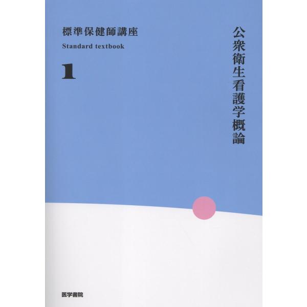 出版社名：医学書院著者名：田口敦子シリーズ名：Ｓｔａｎｄａｒｄ　ｔｅｘｔｂｏｏｋ発行年月：2026年02月版：第７版キーワード：ヒョウジュン ホケンシ コウザ、タグチ,アツコ