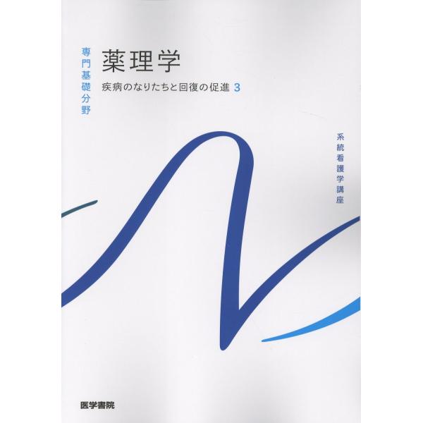 出版社名：医学書院著者名：吉川雄朗シリーズ名：系統看護学講座　専門基礎分野発行年月：2026年01月版：第１６版キーワード：ヤクリガク、ヨシカワ,タケオ