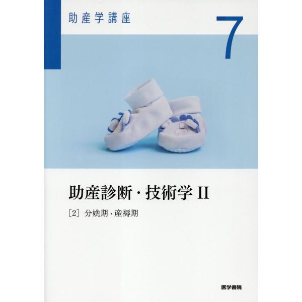出版社名：医学書院著者名：松崎政代、白石三恵、藤井知行発行年月：2026年02月版：第７版キーワード：ジョサンガク コウザ、マツザキ,マサヨ、シライシ,ミエ、フジイ,トモユキ