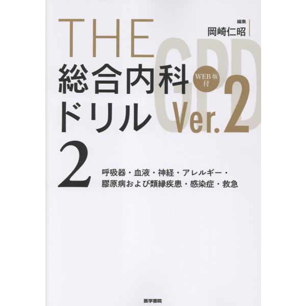 出版社名：医学書院著者名：岡崎仁昭発行年月：2025年07月版：Ｖｅｒ．２キーワード：ザ ソウゴウ ナイカ ドリル、オカザキ,ヒトアキ