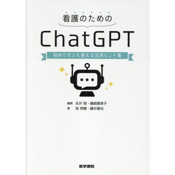 出版社名：医学書院著者名：永井翔、篠崎惠美子、坂亮輔発行年月：2025年07月キーワード：カンゴ ノ タメノ チャット ジーピーティー、ナガイ,ショウ、シノザキ,エミコ、バン,リョウスケ