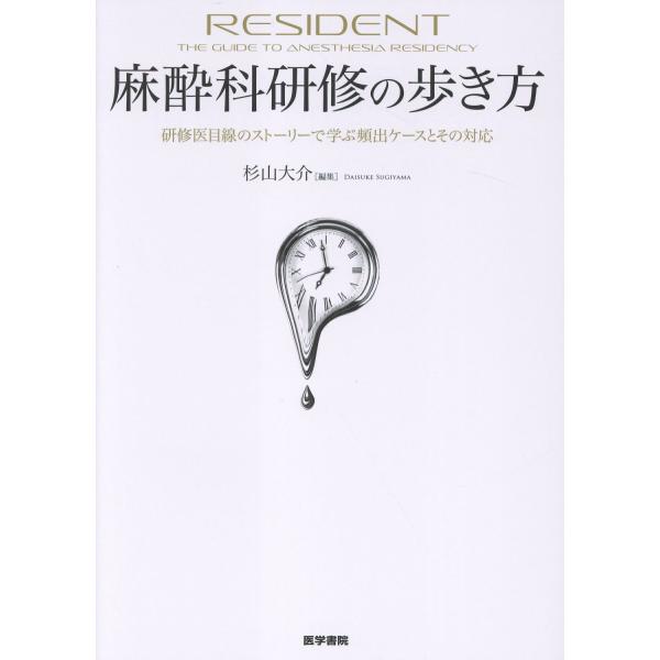 出版社名：医学書院著者名：杉山大介発行年月：2026年05月キーワード：マスイカ ケンシュウ ノ アルキカタ、スギヤマ,ダイスケ