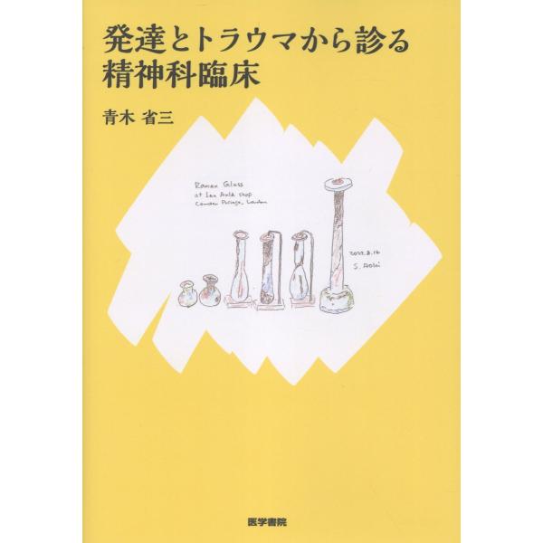 出版社名：医学書院著者名：青木省三発行年月：2025年06月キーワード：ハッタツ ト トラウマ カラ ミル セイシンカ リンショウ、アオキ,ショウゾウ