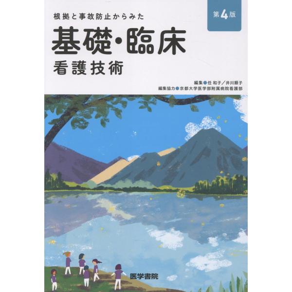 出版社名：医学書院著者名：任和子、井川順子、京都大学医学部附属病院看護部発行年月：2025年12月版：第４版キーワード：コンキョ ト ジコ ボウシ カラ ミタ キソ リンショウ カンゴ ギジュツ、ニン,カズコ、イガワ,ジュンコ、キョウト ダ...