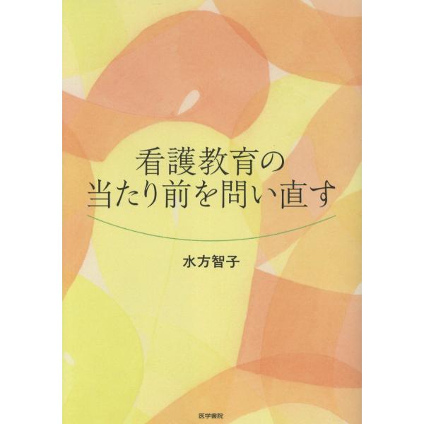 出版社名：医学書院著者名：水方智子発行年月：2025年11月キーワード：カンゴ キョウイク ノ アタリマエ オ トイナオス、ミズカタ,トモコ