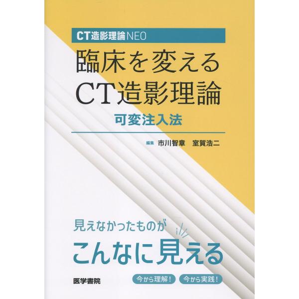 出版社名：医学書院著者名：市川智章、室賀浩二発行年月：2025年10月キーワード：シーティー ゾウエイ リロン ネオ リンショウ オ カエル シーティー ゾウエイ リロン カヘン チュウニュウホウ、イチカワ,トモアキ、ムロガ,コウジ