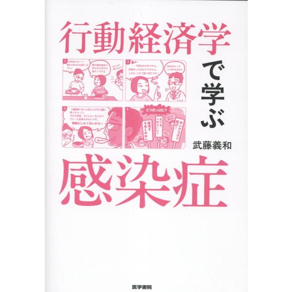 出版社名：医学書院著者名：武藤義和発行年月：2025年10月キーワード：コウドウ ケイザイガク デ マナブ カンセンショウ、ムトウ,ヨシカズ