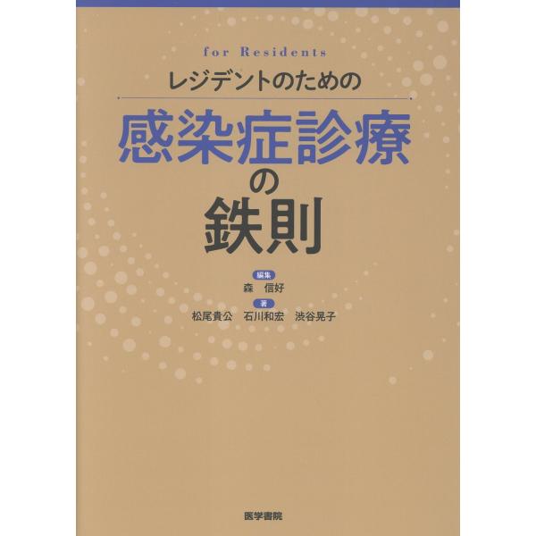 出版社名：医学書院著者名：森信好、松尾貴公、石川和宏発行年月：2026年04月キーワード：レジデント ノ タメノ カンセンショウ シンリョウ ノ テッソク、モリ,ノブヨシ、マツオ,タカヒロ、イシカワ,カズヒロ