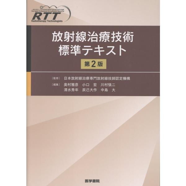 出版社名：医学書院著者名：日本放射線治療専門放射線技師認定機構、奥村雅彦、小口宏発行年月：2026年04月版：第２版キーワード：ホウシャセン チリョウ ギジュツ ヒョウジュン テキスト、ニホン ホウシャセン チリョウ センモン ホウシャセン...