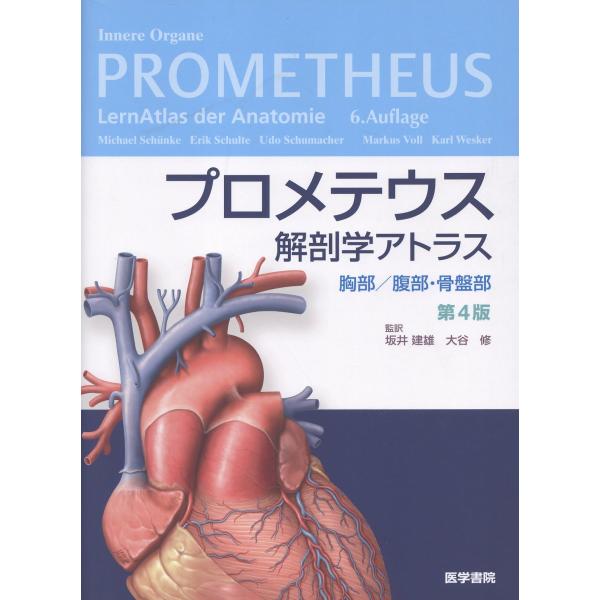 出版社名：医学書院著者名：ミハエル・シュンケ、エリック・シュルテ、ウド・シューマッハー発行年月：2026年03月版：第４版キーワード：プロメテウス カイボウガク アトラス キョウブ フクブ コツバンブ、シュンケ,ミハエル、シュルテ,エリック...