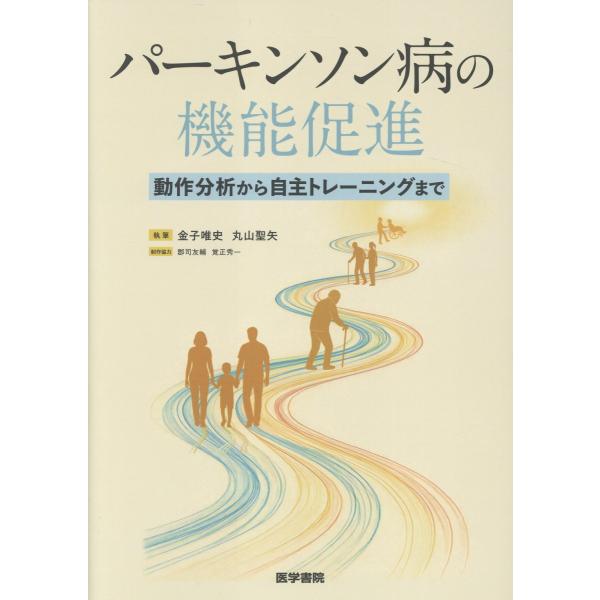 出版社名：医学書院著者名：金子唯史、丸山聖矢、郡司友輔発行年月：2025年11月キーワード：パーキンソンビョウ ノ キノウ ソクシン、カネコ,タダフミ、マルヤマ,セイヤ、グンジ,ユウスケ
