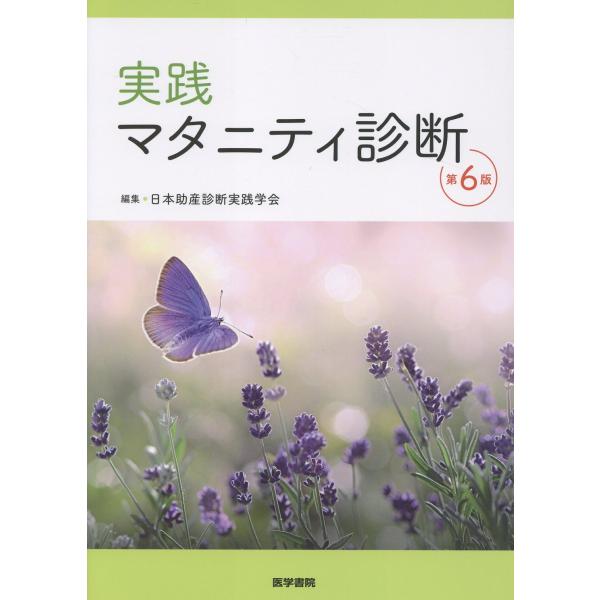 出版社名：医学書院著者名：日本助産診断実践学会発行年月：2026年01月版：第６版キーワード：ジッセン マタニティ シンダン、ニホン ジョサン シンダン ジッセン ガッカイ