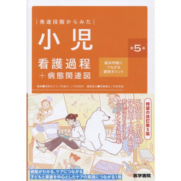 出版社名：医学書院著者名：浅野みどり、杉浦太一、大村知子発行年月：2026年02月版：第５版キーワード：ハッタツ ダンカイ カラ ミタ ショウニ カンゴ カテイ プラス ビョウタイ カンレンズ、アサノ,ミドリ、スギウラ,タイチ、オオムラ,トモコ