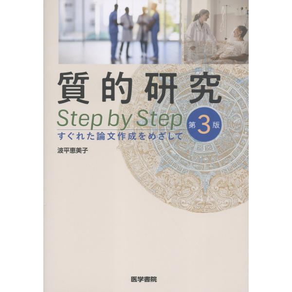出版社名：医学書院著者名：波平恵美子発行年月：2025年12月版：第３版キーワード：シツテキ ケンキュウ ステップ バイ ステップ*シツテキ ケンキュウ STEP BY STEP、ナミヒラ,エミコ