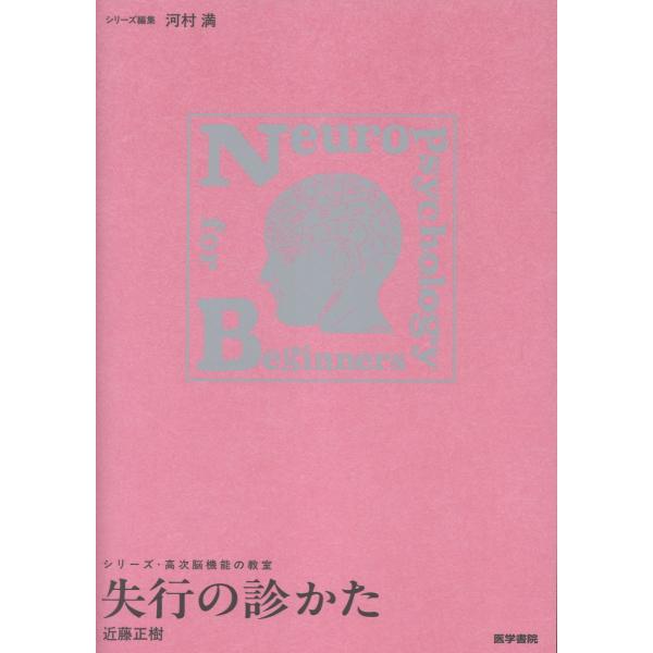 出版社名：医学書院著者名：河村満、近藤正樹シリーズ名：シリーズ・高次脳機能の教室発行年月：2025年11月キーワード：シッコウ ノ ミカタ、カワムラ,ミツル、コンドウ,マサキ