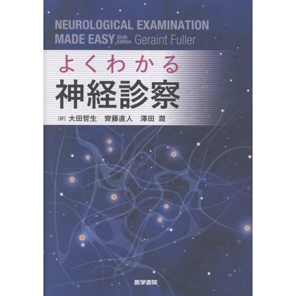 出版社名：医学書院著者名：大田哲生、齊藤直人、澤田潤発行年月：2025年10月キーワード：ヨク ワカル シンケイ シンサツ、オオタ,テツオ、サイトウ,ナオヒト、サワダ,ジュン