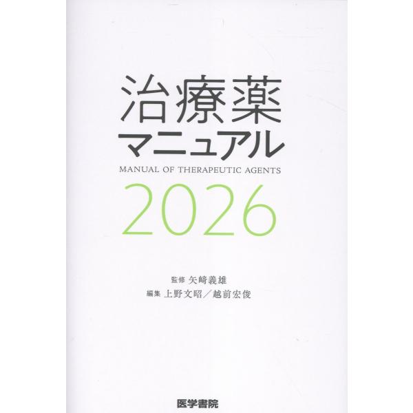 出版社名：医学書院著者名：矢崎義雄、上野文昭、越前宏俊発行年月：2026年01月キーワード：チリョウヤク マニュアル、ヤザキ,ヨシオ、ウエノ,フミアキ、エチゼン,ヒロトシ