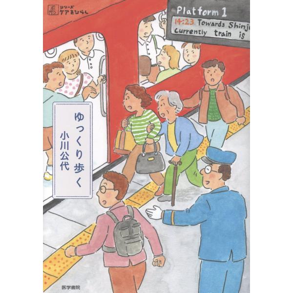 出版社名：医学書院著者名：小川公代シリーズ名：シリーズケアをひらく発行年月：2025年10月キーワード：ユックリ アルク、オガワ,キミヨ
