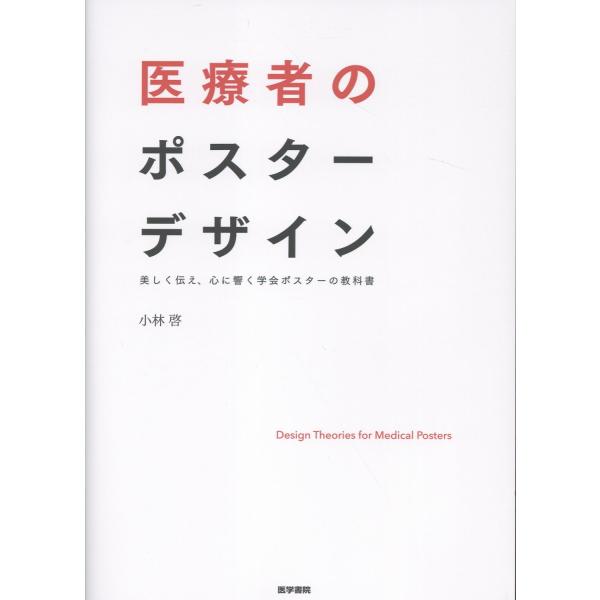 出版社名：医学書院著者名：小林啓発行年月：2026年03月キーワード：イリョウシャ ノ ポスター デザイン、コバヤシ,ケイ