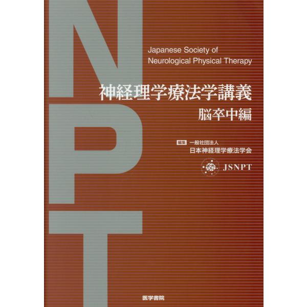 出版社名：医学書院著者名：日本神経理学療法学会発行年月：2026年07月キーワード：シンケイ リガク リョウホウガク コウギ ノウソッチュウヘン、ニホン シンケイ リガク リョウホウ ガッカイ