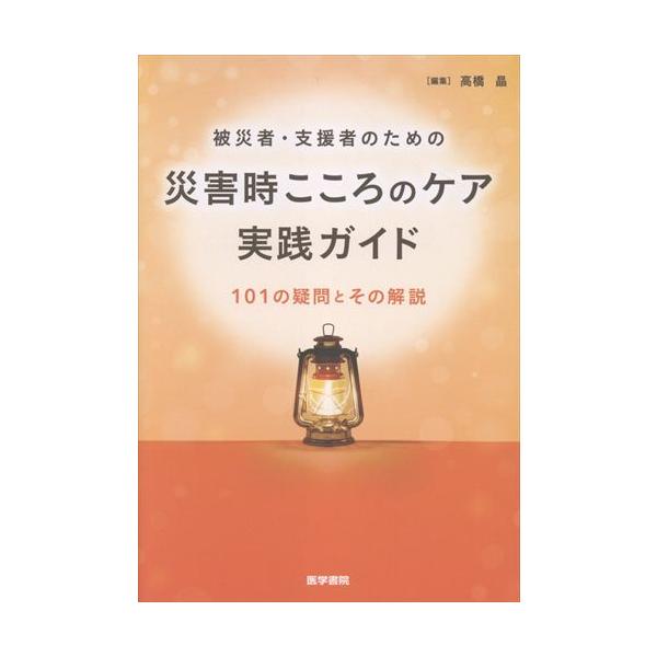 出版社名：医学書院著者名：高橋晶発行年月：2026年06月キーワード：ヒサイシャ シエンシャ ノ タメノ サイガイジ ココロ ノ ケア ジッセン ガイド、タカハシ,ショウ