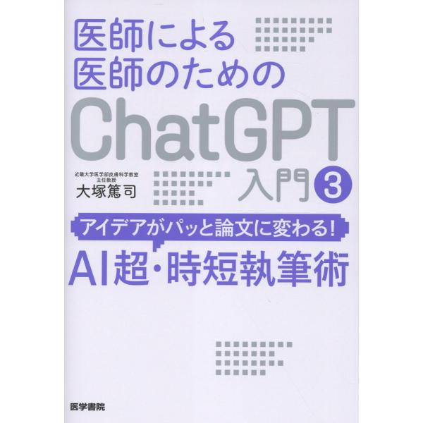 出版社名：医学書院著者名：大塚篤司発行年月：2026年02月キーワード：イシ ニ ヨル イシ ノ タメノ チャット ジーピーティー ニュウモン、オオツカ,アツシ